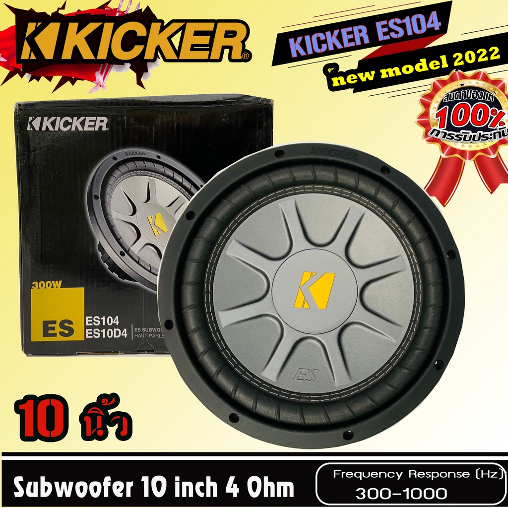 ลำโพงซับวูฟเฟอร์ 10 นิ้ว KICKER รุ่น ES104 โครงเหล็กปั้ม วอยส์เดียว ...