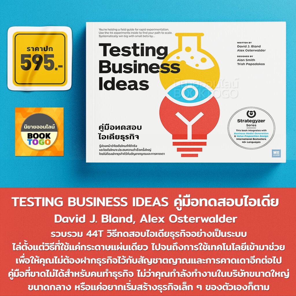 (พร้อมส่ง) คู่มือทดสอบไอเดีย Testing Business Ideas David J. Bland ...