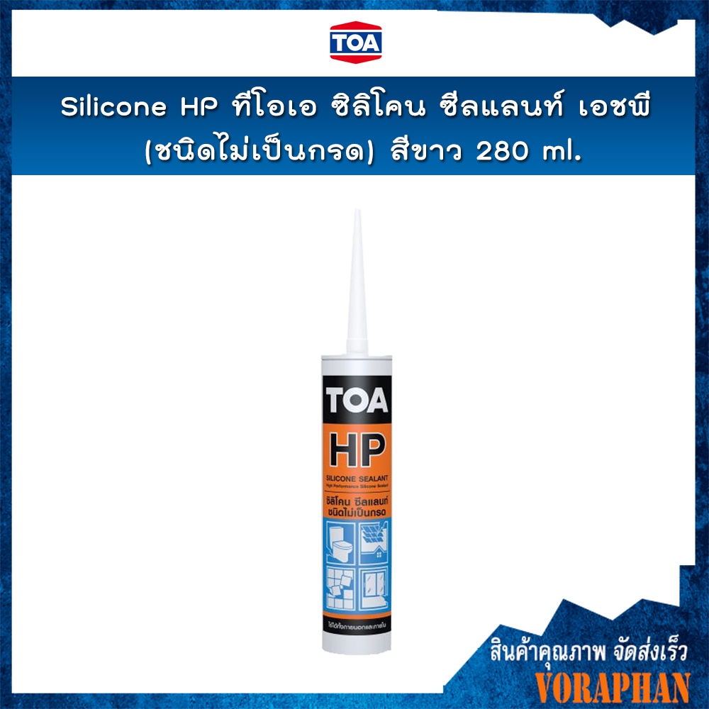 TOA Silicone HP ทีโอเอ ซิลิโคน ซีลแลนท์ เอชพี (ชนิดไม่เป็นกรด) สีขาว ...