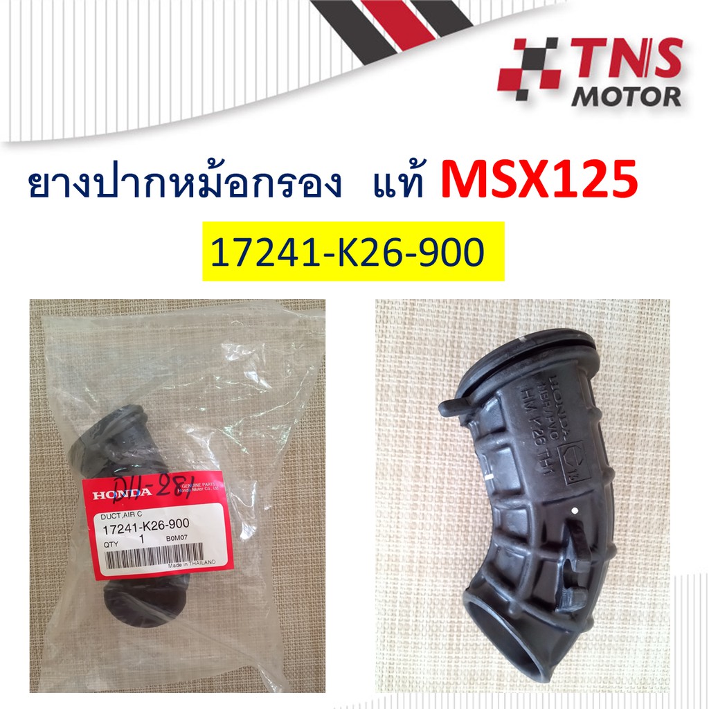 ยางต่อหม้อกรอง ยางต่อกรอง แท้ MSX125 17241-K26-900 | Shopee Thailand