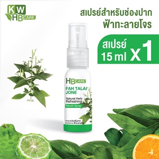 สเปรย์ฟ้าทะลายโจร HB Care Fah Talai Jone Natural Herb Refreshing Spray ...