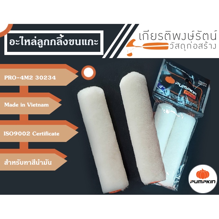 อะไหล่ลูกกลิ้งขนแกะ 4 นิ้ว (2ชิ้น/แพ็ค) Pumpkin-30234 | Shopee Thailand