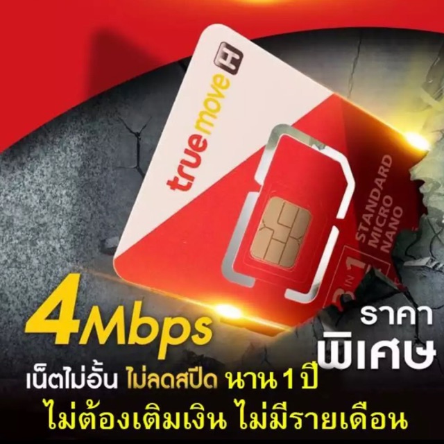 ซิมเทพ ทรู True 4 Mbps unlimited 4G ใช้ได้นาน1ปี | Shopee Thailand