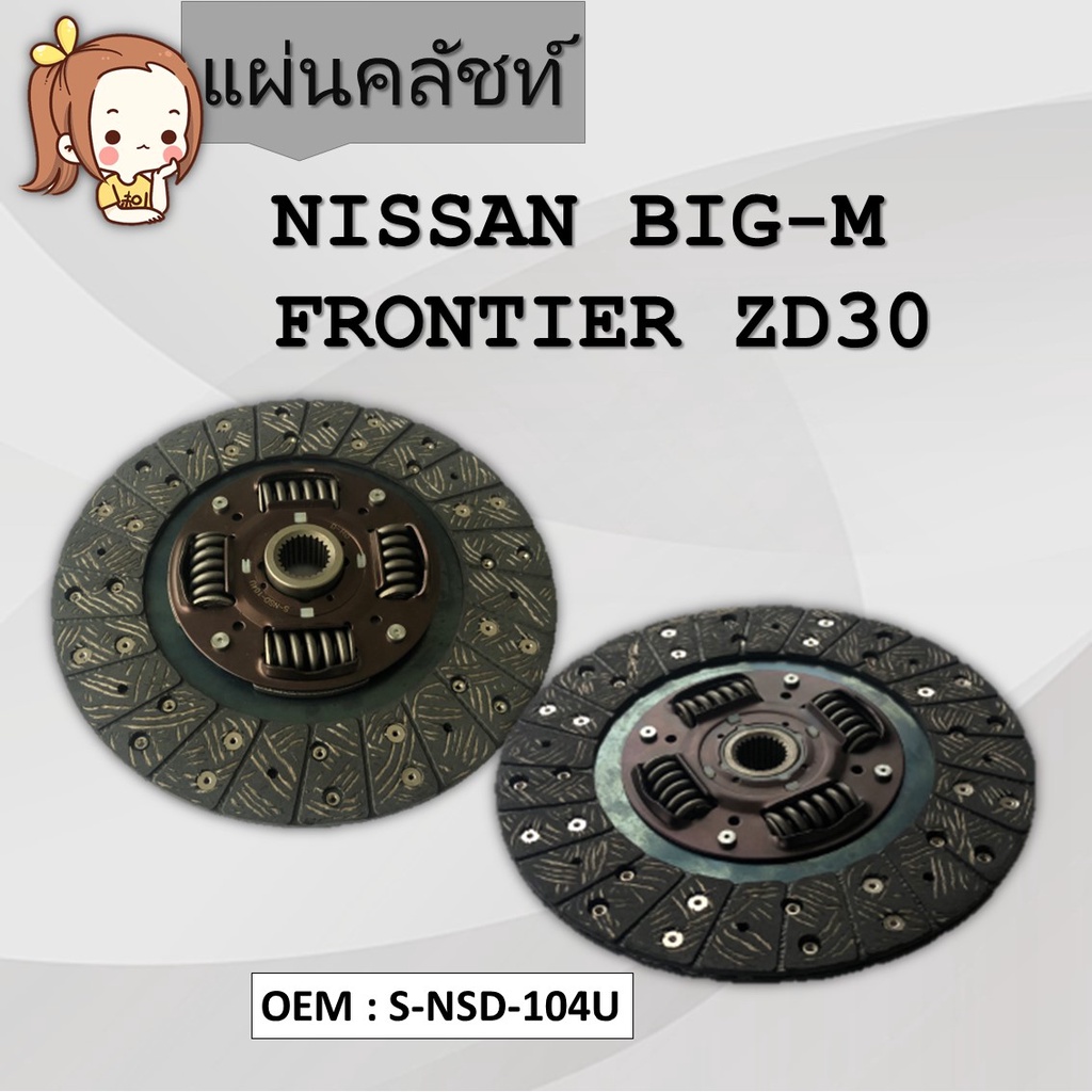 แผ่นคลัทช์ จานคลัทช์ NISSAN BIG-M D22, FRONTIER ZD30, YD25 ขนาด 10 ...