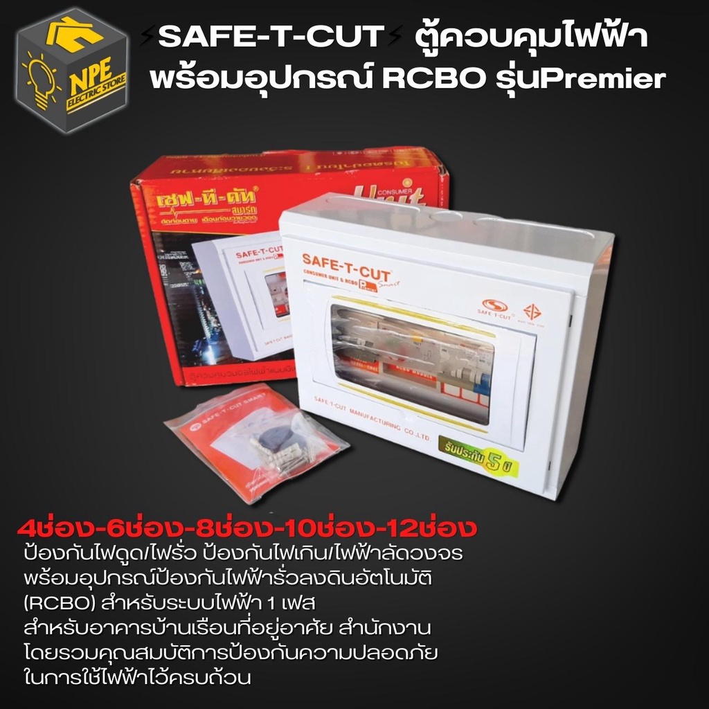SAFE T CUT เซฟทีคัท ตู้ควบคุมไฟฟ้า ตู้กันดูด กันรั่ว กันลัดวงจร | Shopee Thailand