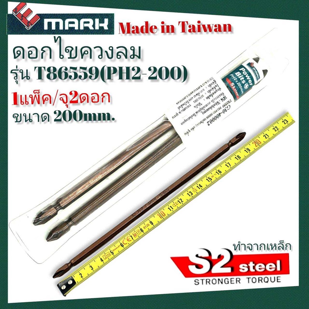 E-MARK ดอกไขควงลม รุ่น T83559 (PH2-200) ยาว 200 mm.(20Cm.) ทำจากเหล็ก S2 แข็งกว่า ทนกว่า Made in ...