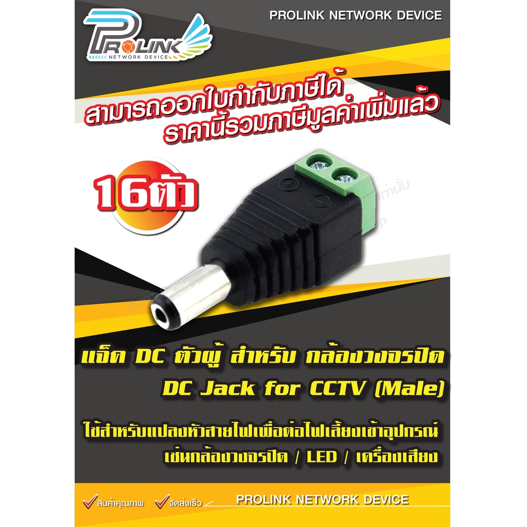 (16 ชิ้น) ส่งไว แจ็ค DC ตัวผู้ สำหรับ กล้องวงจรปิด / DC Jack for CCTV ...