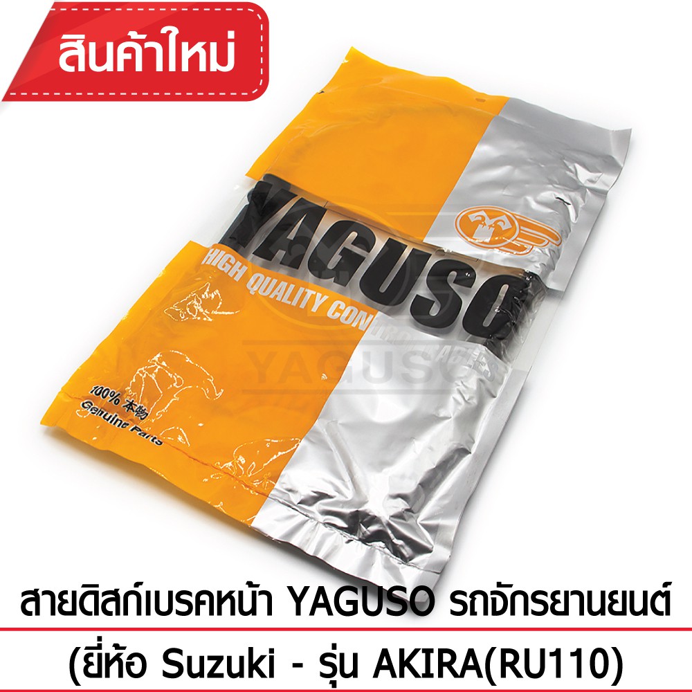 สายดิสก์เบรคหน้า YAGUSO (ยี่ห้อ Suzuki - รุ่น AKIRA(RU110) | Shopee ...