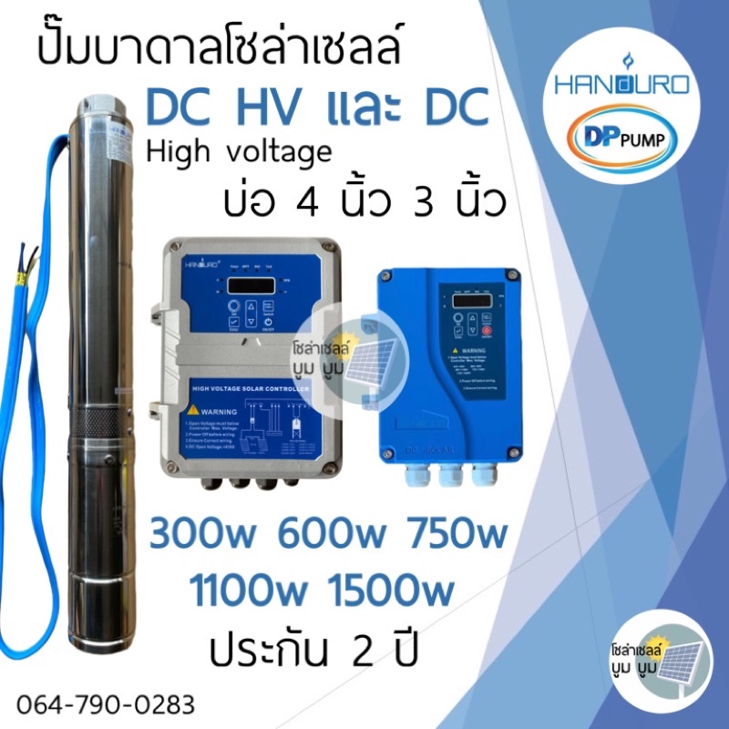 ปั๊มน้ำบาดาลโซล่าเซลล์ Handuro DC 300w 600w 750w 1100w 1500w 2200w HV ...
