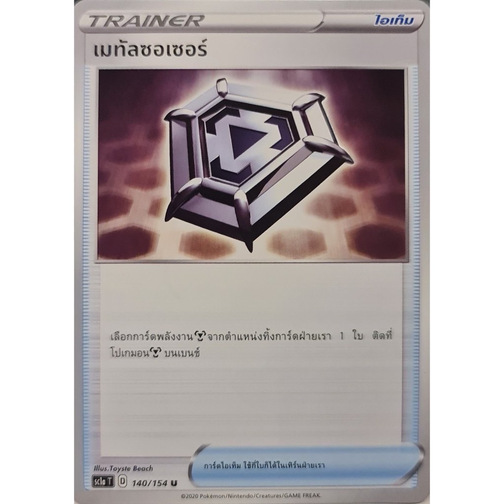 [Pokemon] Trainer Item Card - การ์ดไอเท็ม ลูกอมประหลาด เมทัลชอเชอร์ ...