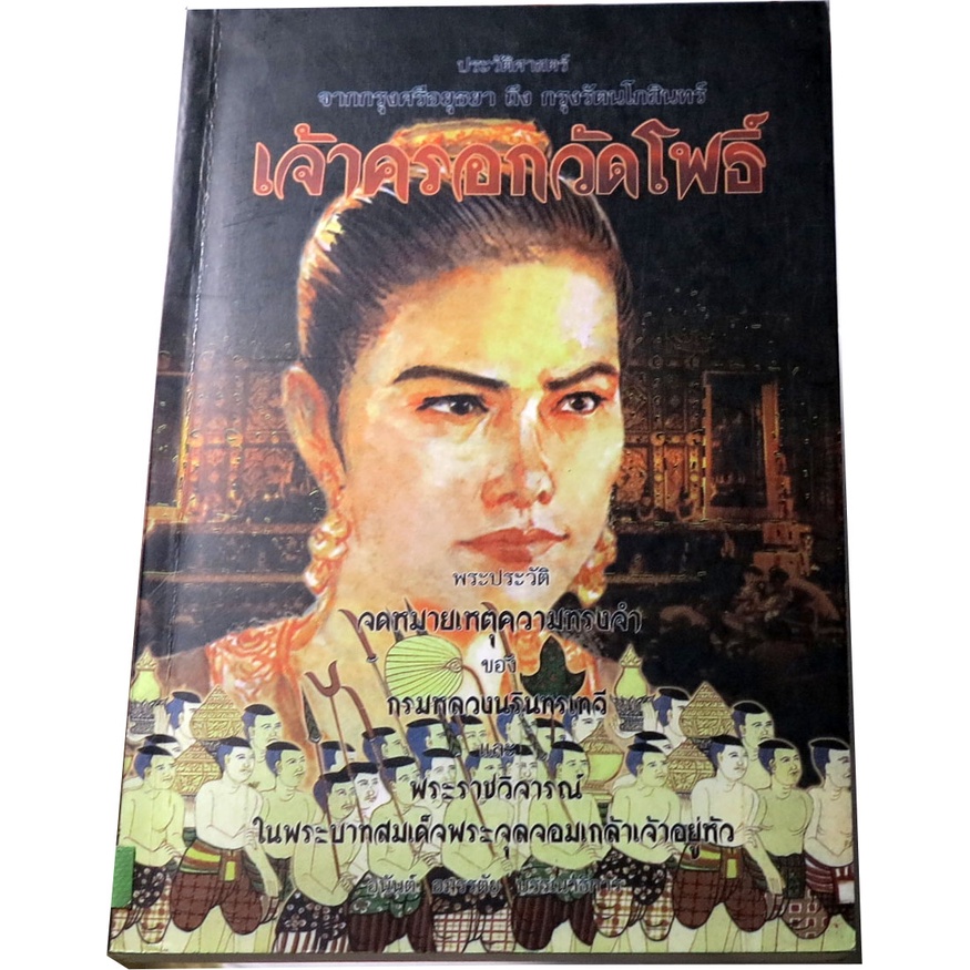 เจ้าครอกวัดโพธิ์ พระประวัติ ในจดหมายเหตุความทรงจำของกรมหลวงนรินทรเทวี ฯ ...