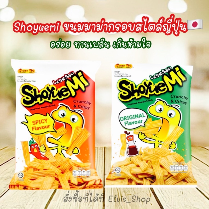 ‼️ใหม่ Shoyuemi โชยูมิ ขนมมาม่ากรอบสไตล์ญี่ปุ่น ขนาด 70 กรัม มีให้เลือก ...