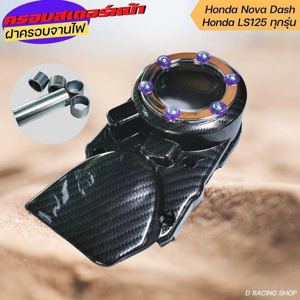 อะไหล่แต่ง DASH ครอบจานไฟ ฮอนด้าแดช เคฟล่า-เงิน ฝาครอบปิดสเตอร์หน้า LS125 | Shopee Thailand
