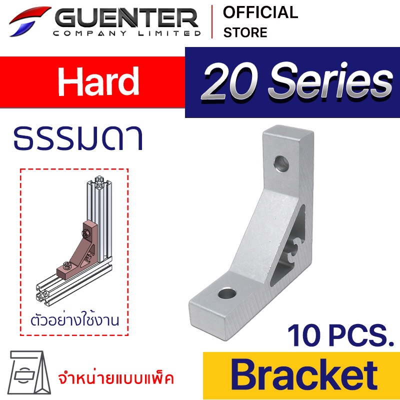 Hard Bracket 20 Series (แพ็ค 10) ตัวยึดฉากแบบหนา อลูมิเนียมโปรไฟล์ซีรี่ 20 สินค้ามาตรฐาน [BKA ...