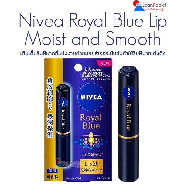 Nivea Royal Blue Lip Moist 2 Types ลิปบาล์ม เติมเต็มริมฝีปากที่แห้งง่าย ...