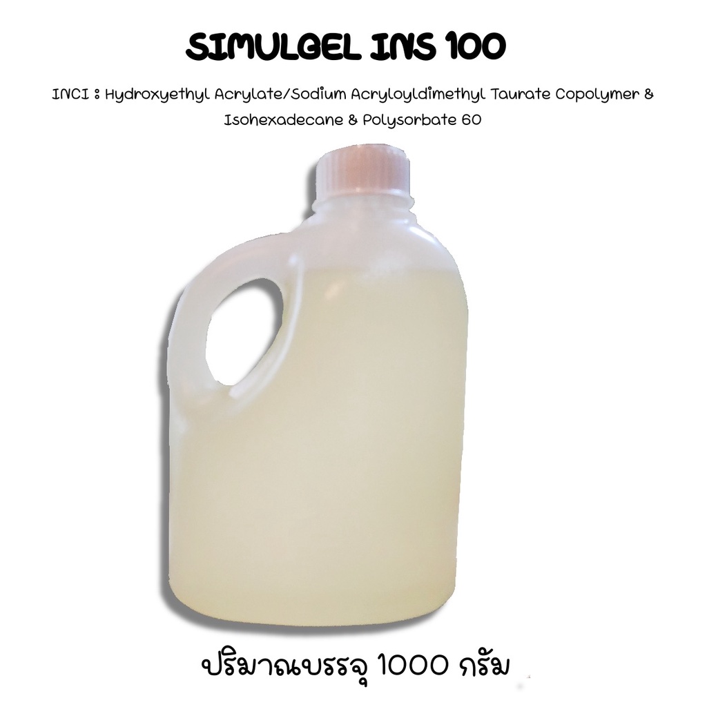 SIMULGEL INS100 (สารเพิ่มความข้นใช้ในเครื่องสำอาง เช่น เซรั่ม โลชั่น ...