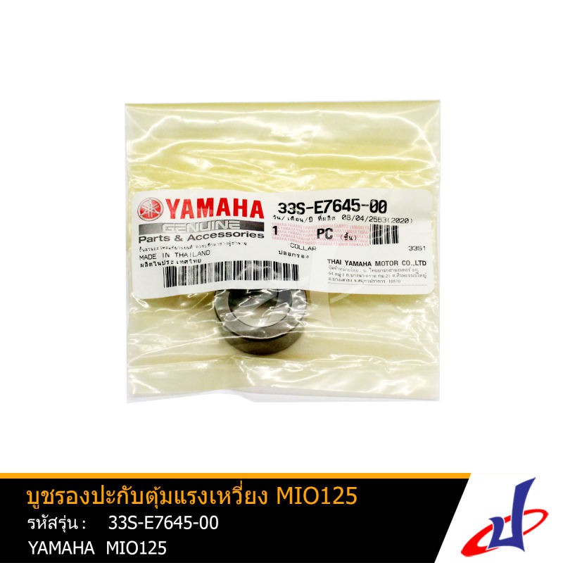 บูชรองปะกับตุ้มแรงเหวี่ยง ปลอกรอง ยามาฮ่า มีโอ125 YAMAHA MIO125 อะไหล่ ...