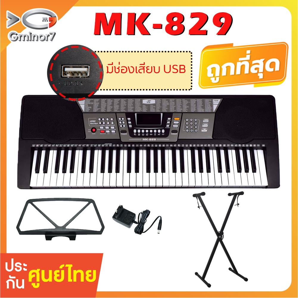 คีย์บอร์ด MK 61 คีย์ MK-829 Keyboard พร้อมขาตั้งตัว X ฟรี!! ไมค์ แท่น ...