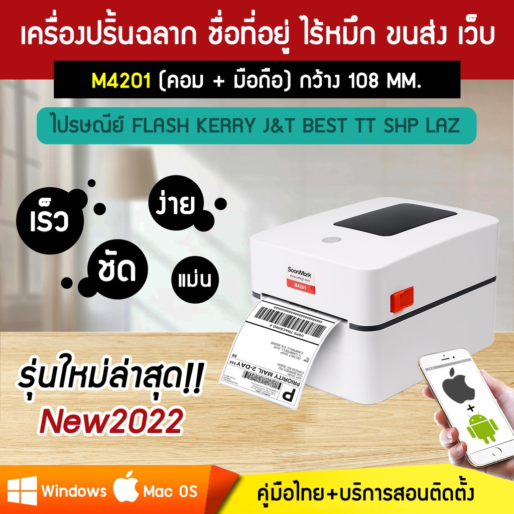 เครื่องพิมพ์ที่อยู่ไร้หมึก ปริ้นขนส่ง เว็บ ฉลาก BARCODE ขายออนไลน์ รุ่น M4201 | Shopee Thailand