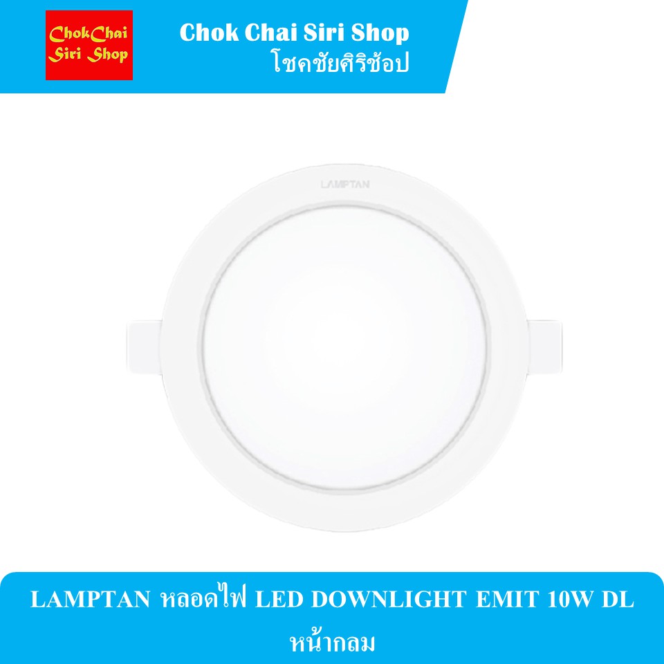 LAMPTAN หลอดไฟ LED DOWNLIGHT EMIT 10W DL หน้ากลม | Shopee Thailand