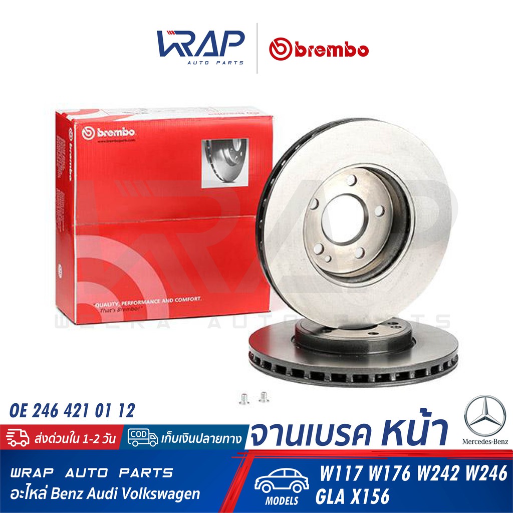 ⭐ BENZ ⭐ (1คู่) จานเบรค หน้า BREMBO | เบนซ์ รุ่น W117 W176 W242 W246 ...