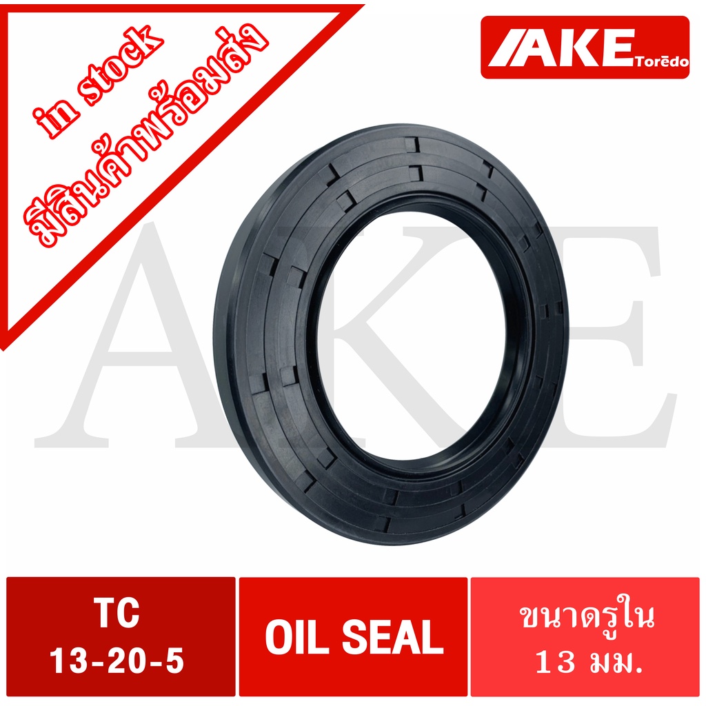 TC13-20-5 Oil seal TC อaอยซีล ซีลยาง ซีลกันน้ำมัน ขนาดรูใน 13 มิลลิเมตร TC 13-20-5 จัดจำหน่ายโดย ...