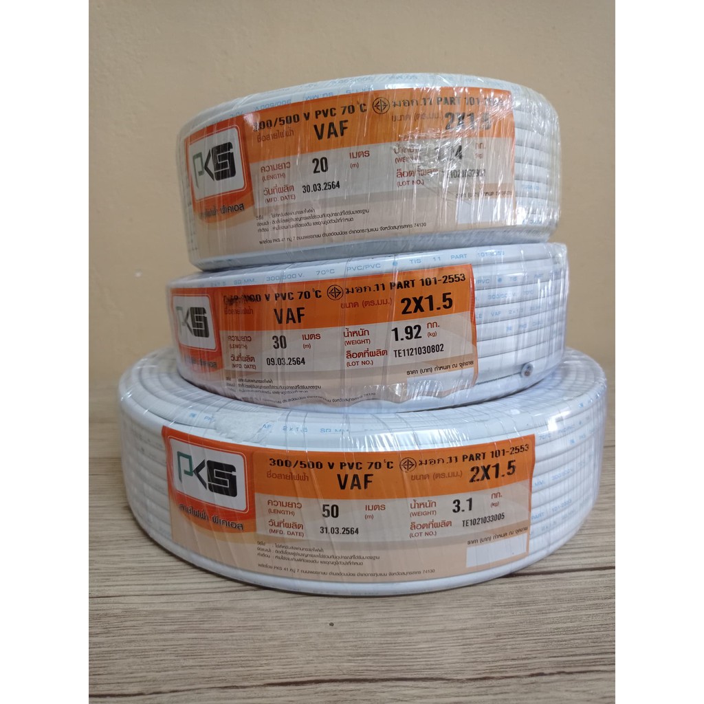 สายไฟขาว VAF ยี่ห้อ PKS 2x1.5 ใช้งานง่ายคุรภาพดี 20M 30M 50M | Shopee Thailand