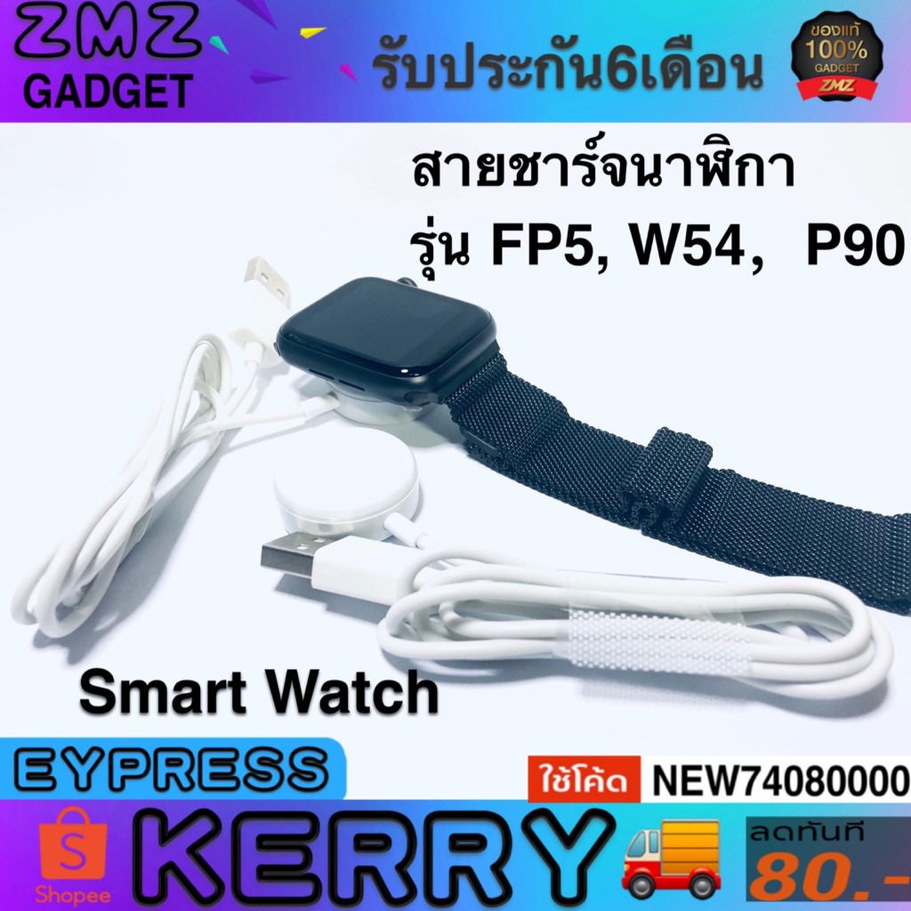 สายชาร์จนาฬิกา Smart Watch รุ่น FP5, W54 | Shopee Thailand