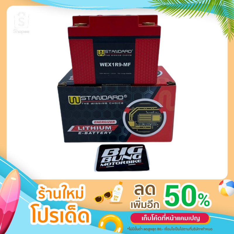 แบตเตอรี่ลิเธียม W-Standard WEX1R9-MF (แบตลิเธียม,แบตเตอรี่ bigbike ...