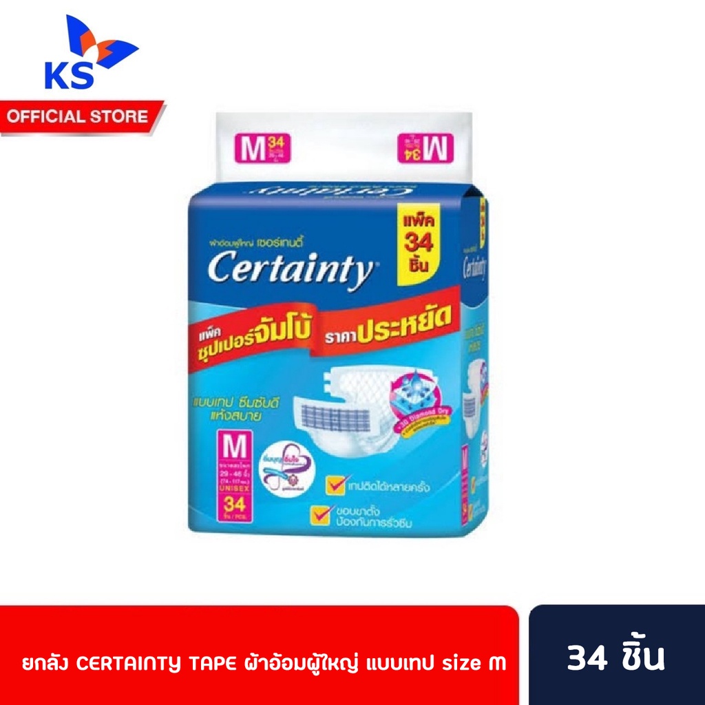 🔥🔥ยกลัง CERTAINTY TAPE ผ้าอ้อมผู้ใหญ่ แบบเทป size M 34 ชิ้น จำนวน 1 ลัง ...