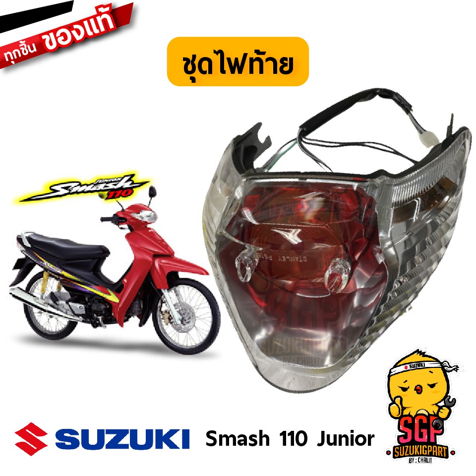 ชุดไฟท้าย LAMP ASSY, REAR COMBINATION แท้ Suzuki Smash 110 Junior ...