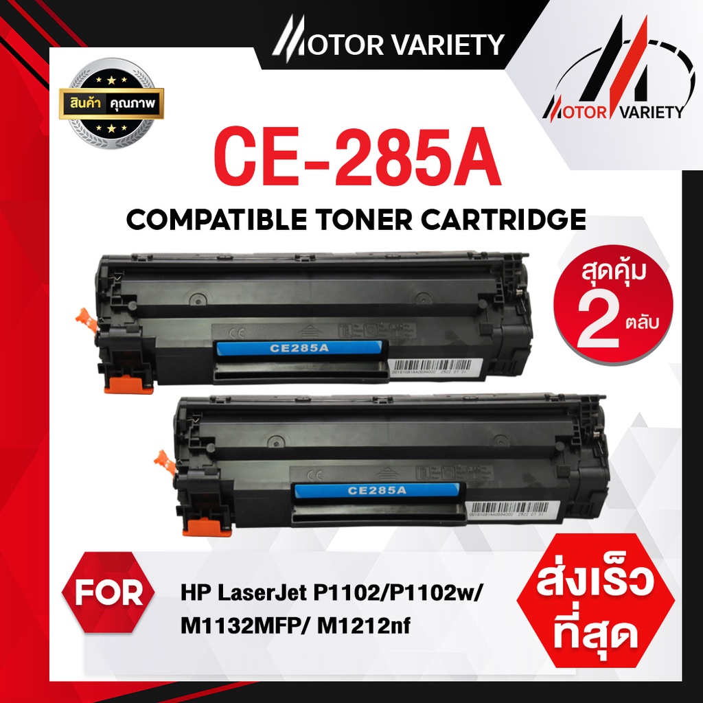 MOTOR ตลับหมึก CE285A (แพ็ค1-2ตลับ) CE285/285A/285/85A สำหรับ HP ...