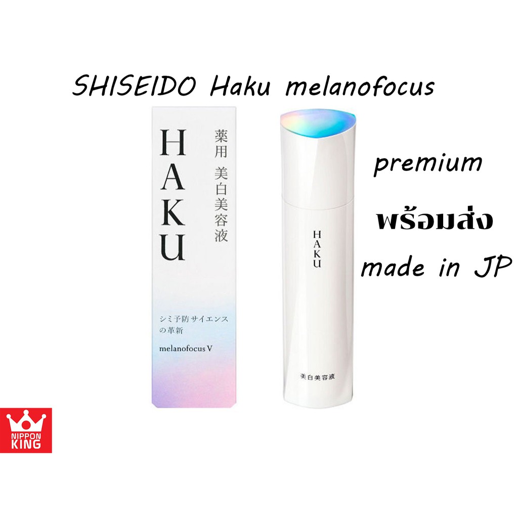 *สินค้าPremium * HAKU Shiseido Melanofocus series มีทุกตัว ล๊อตใหม่จากญี่ปุ่น | Shopee Thailand