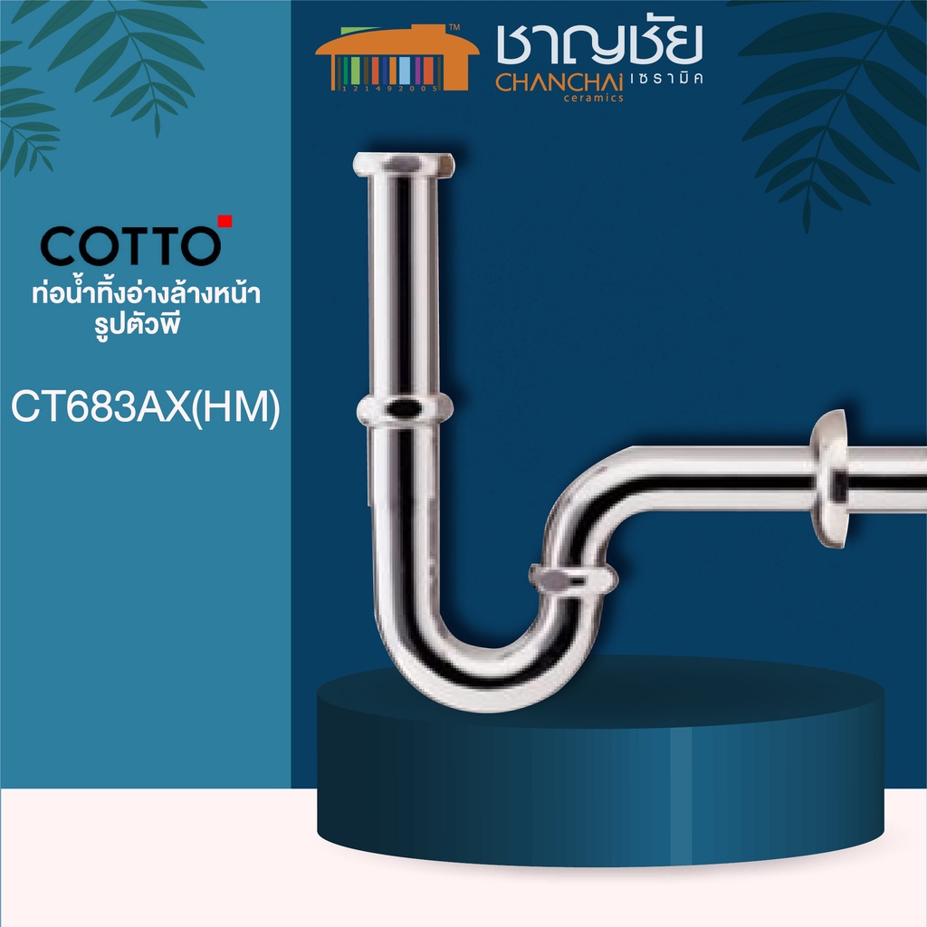 COTTO - CT683AX(HM) ท่อน้ำทิ้งอ่างล้างหน้ารูปตัวพี ท่อน้ำทิ้งอ่างล้าง ...