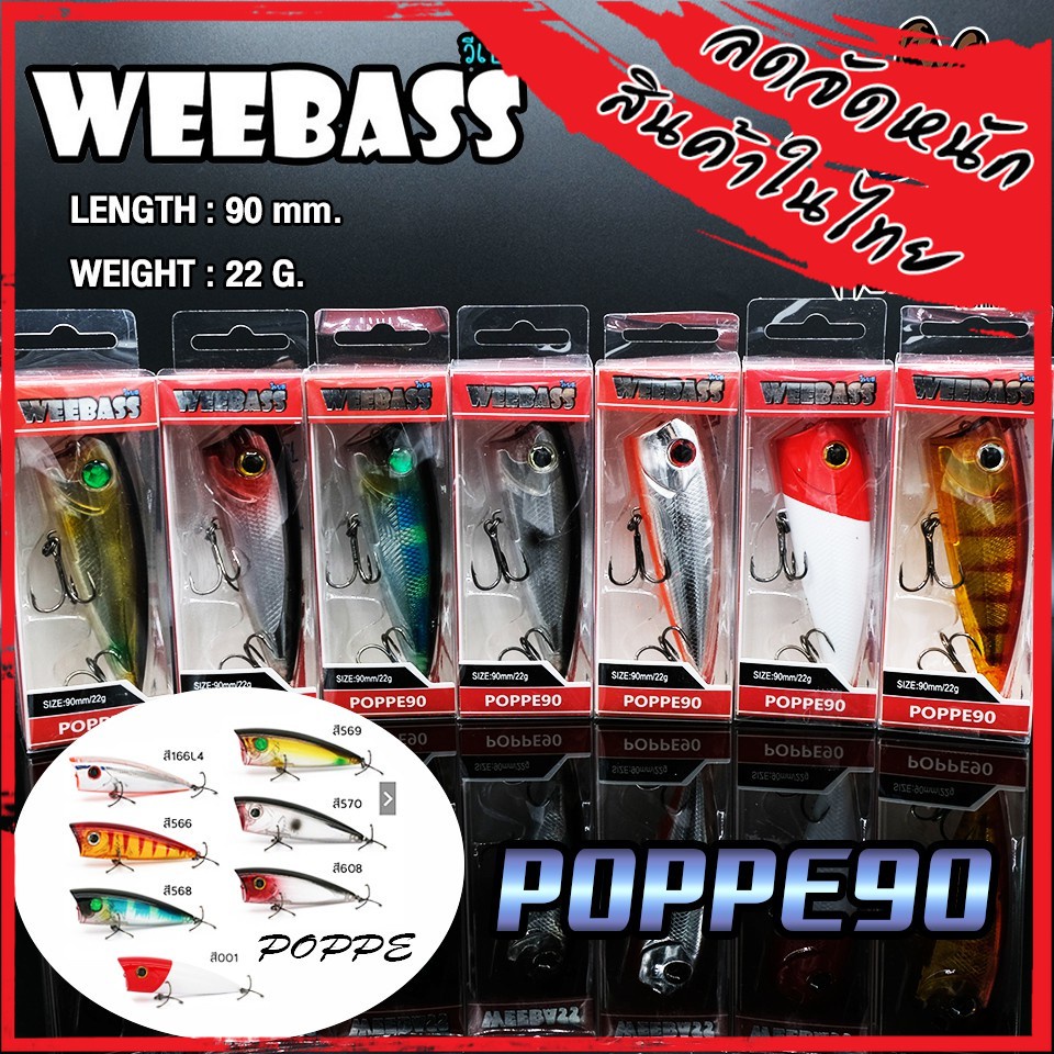 เหยื่อวีแบส รุ่น POPPE90 POPPER FLOATING TOPWATER by WEEBASS LURE | Shopee Thailand
