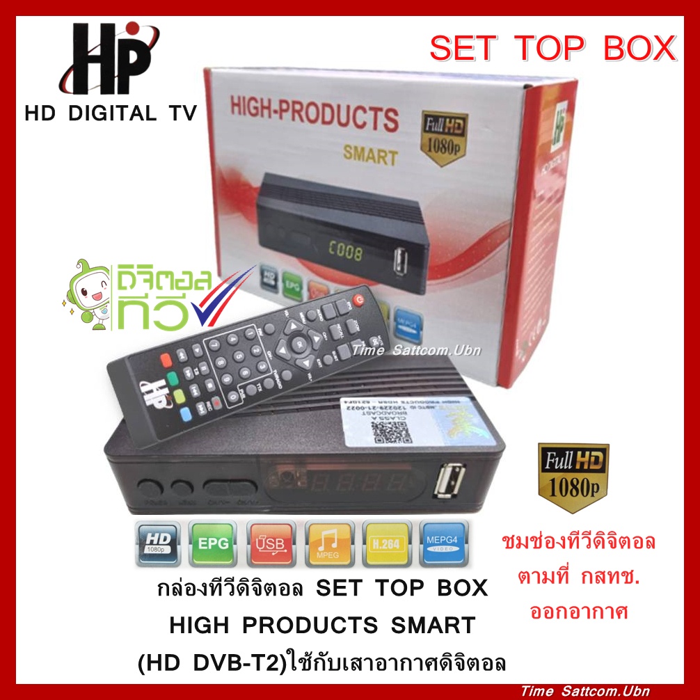 กล่องทีวีดิจิตอล SET TOP BOX HIGH PRODUCTS SMART (HD DVB - T2)ใช้กับเสา ...