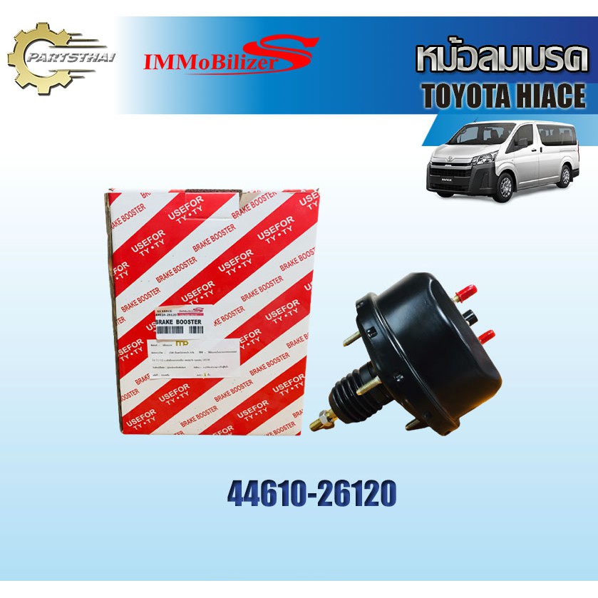 หม้อลมเบรคชั้นเดียว Immobilizers รถ TOYOTA HIACE (44610-26120) | Shopee ...