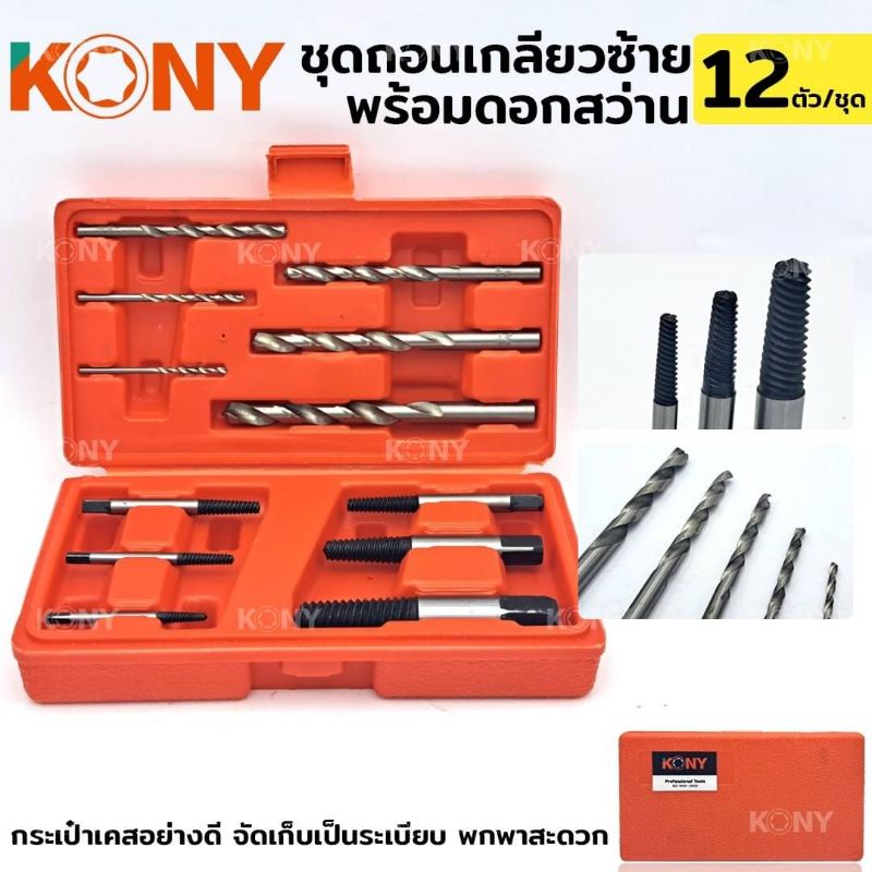 ชุดถอนเกลียวซ้าย KONY 12 pcs | Shopee Thailand