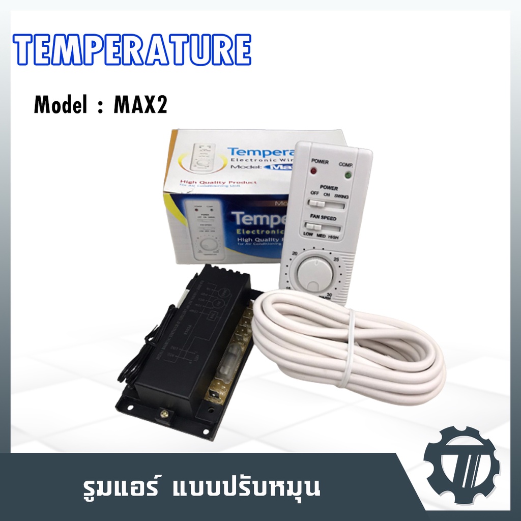รูมแอร์ รีโมทคอนโทรล Temperature รุ่น Max2 รูมเทอร์โมสตรัทแอร์ (รีโมท ...