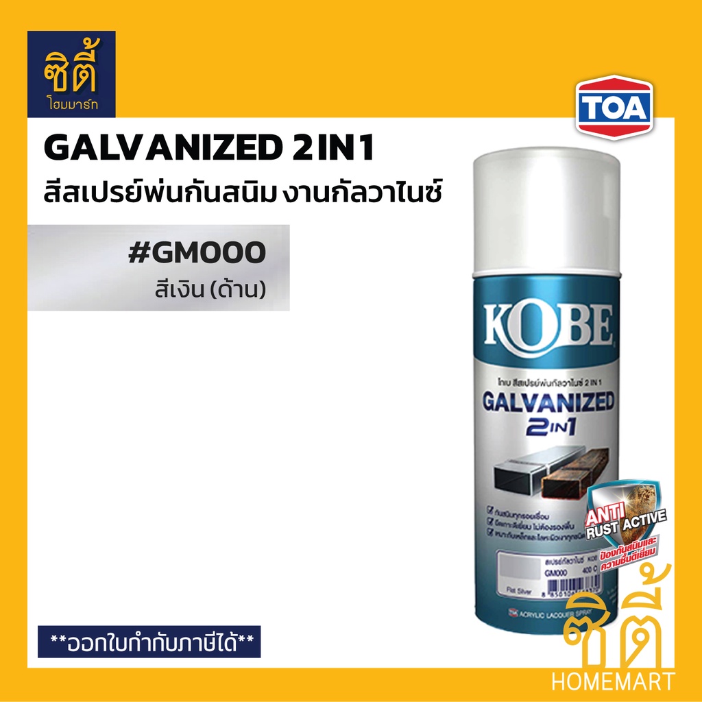 TOA Kobe Spray Galvanized 2in1 - สีสเปรย์ สีพ่นเหล็กกัลวาไนซ์ กันสนิม ...