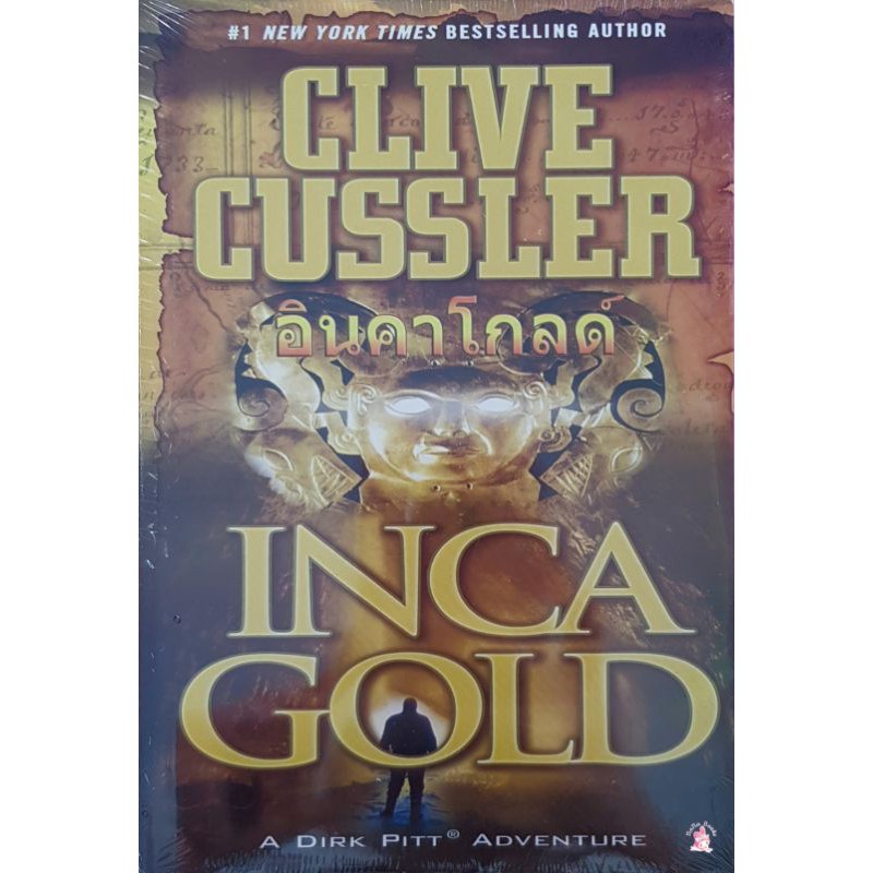 *มือ 1*หนังสือนิยาย อินคาโกลด์ Inca Gold/Clive Cussler | Shopee Thailand