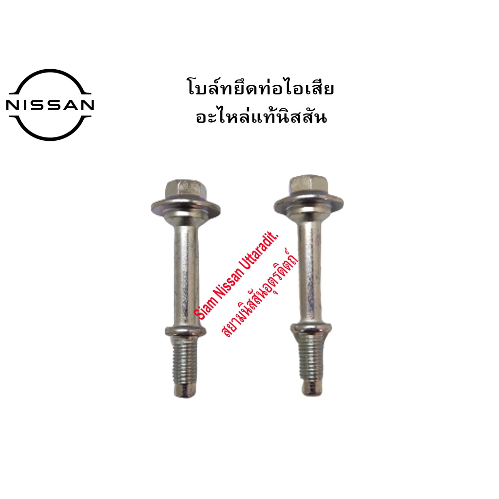 Nissan Uttaradit น๊อตยึดท่อไอเสีย (โบล์ท) NISSAN MARCH ALMERA TIIDA X ...