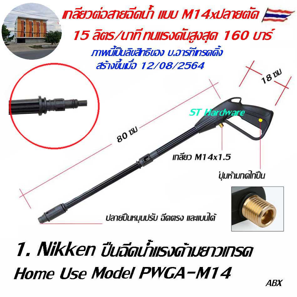 ST Hardware Nikken ปืนฉีดน้ำแรงดันสูง รุ่นปืนยาว 80 ซม ข้อต่อ M14x1.5 รุ่น PWGA-M14 (สีดำ ...