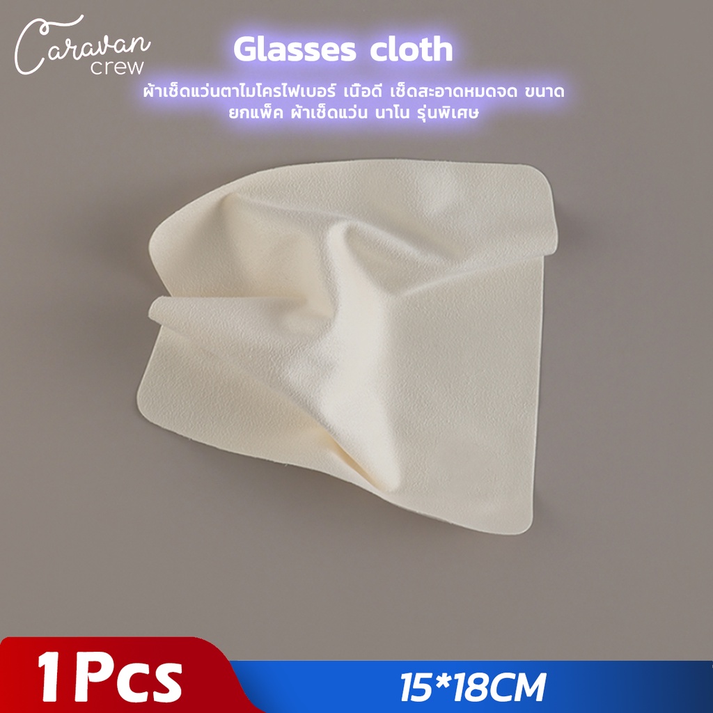 Caravan Crew Microfiber glasses cloth color 15*18 cm ผ้าเช็ดเลนส์ เช็ด ...