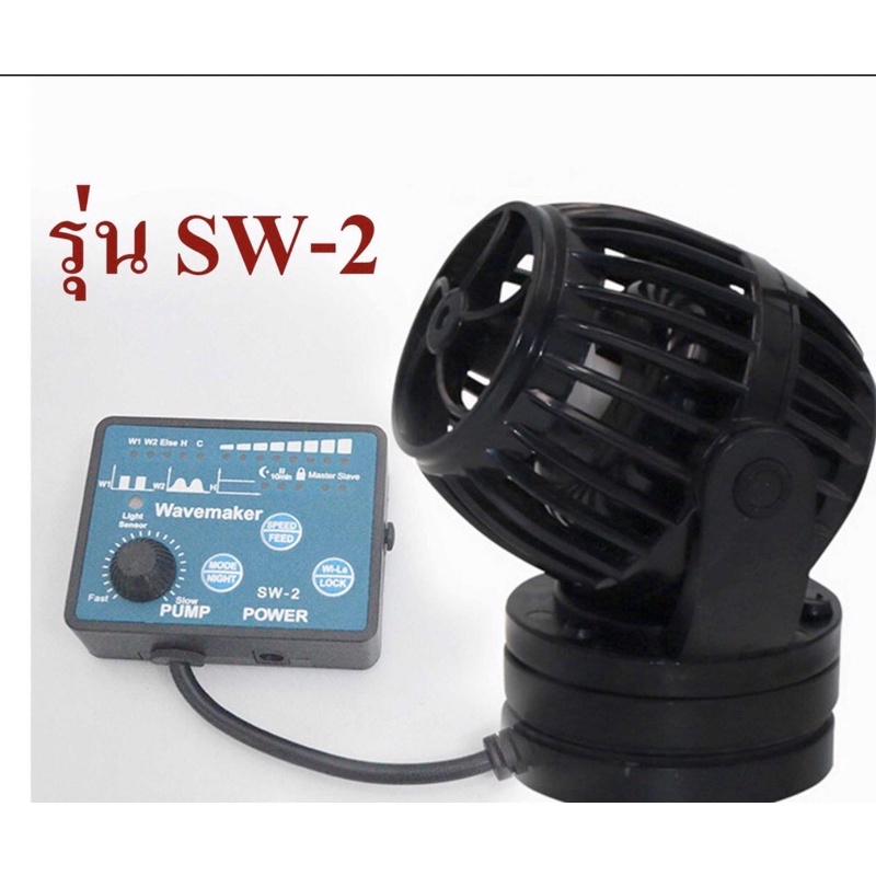 Jebao SW เครื่องทำคลื่น ปั๊มทำคลื่น ปั๊มน้ำทำคลื่น ตัวทำคลื่น ( SW-2 / SW-4 / SW-8 / SW-15 ...
