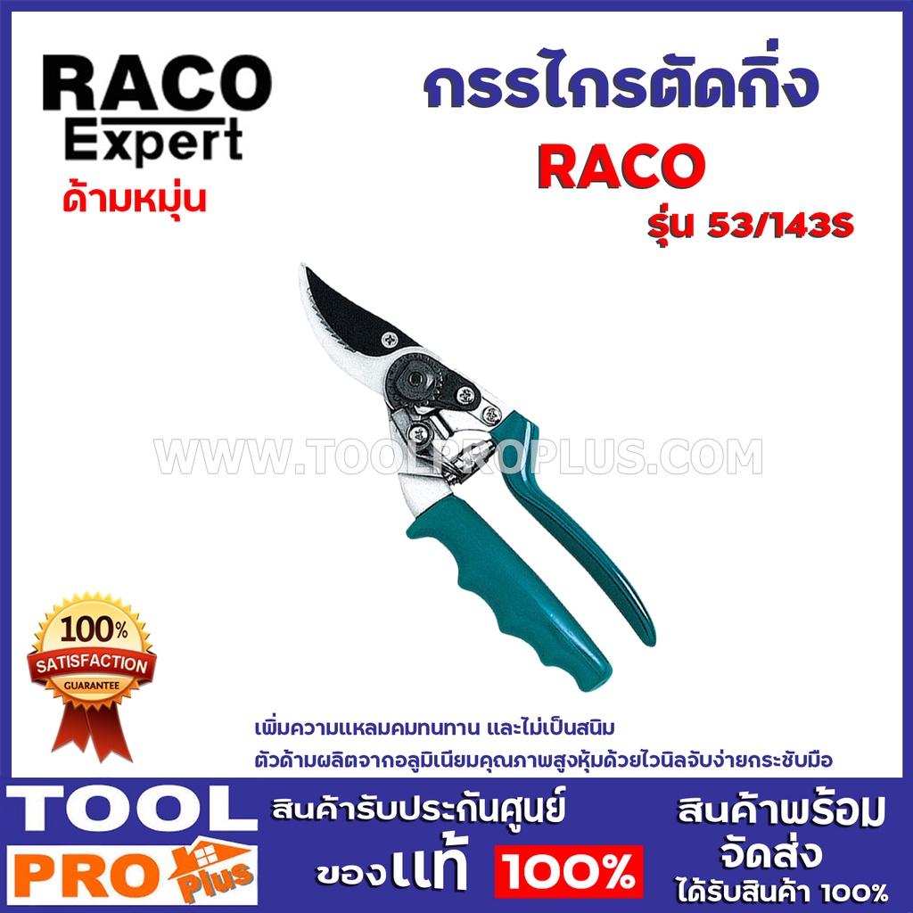 RACO กรรไกรตัดกิ่ง 2 เเบบ ด้ามกลาง เเละ ด้ามหมุ่น รุ่น RACO 53/142C ...