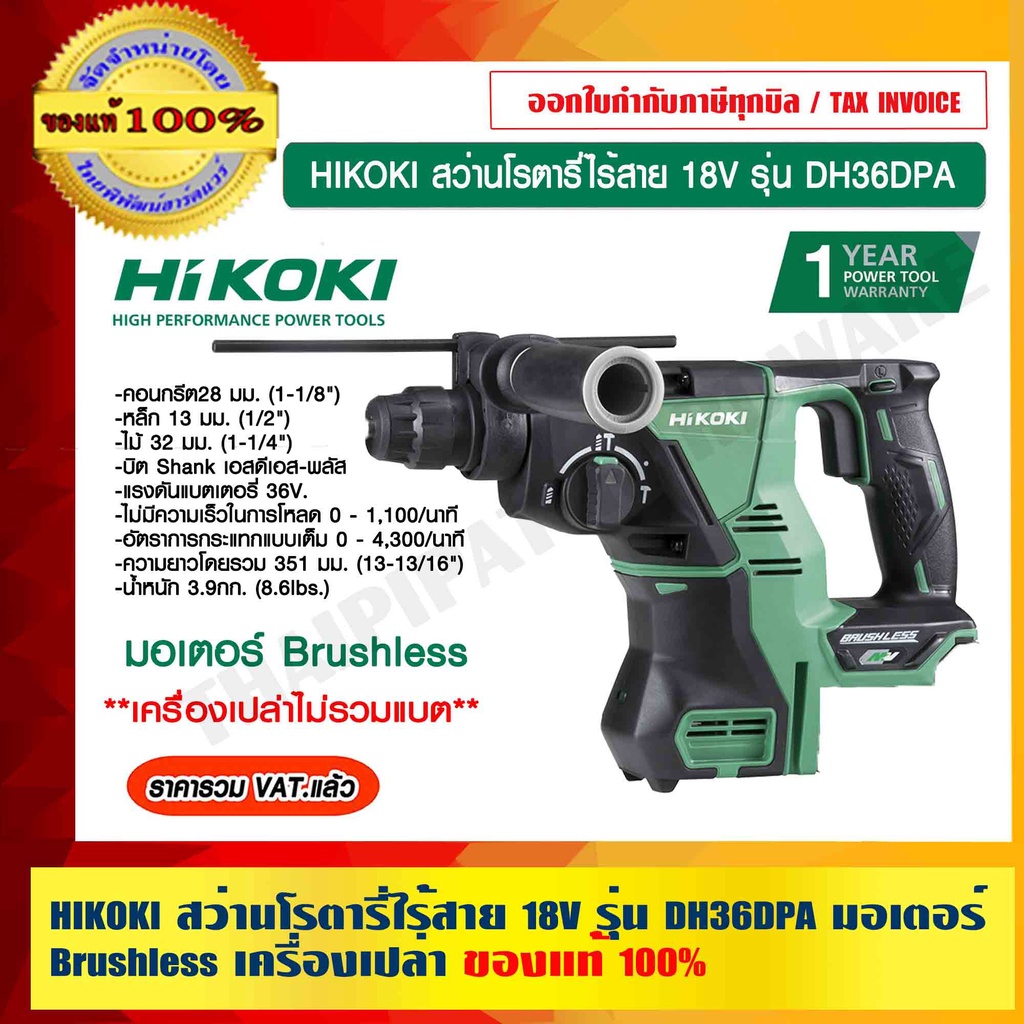 HIKOKI สว่านโรตารี่ไร้สาย 18V รุ่น DH36DPA มอเตอร์ Brushless เครื่อง ...