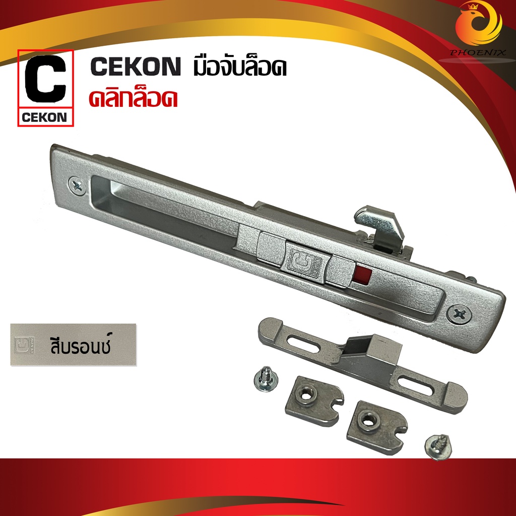 มือจับบานเลื่อน CEKON ยี่ห้อคลิกล็อค สำหรับประตูหน้าต่างบานเลื่อน ...