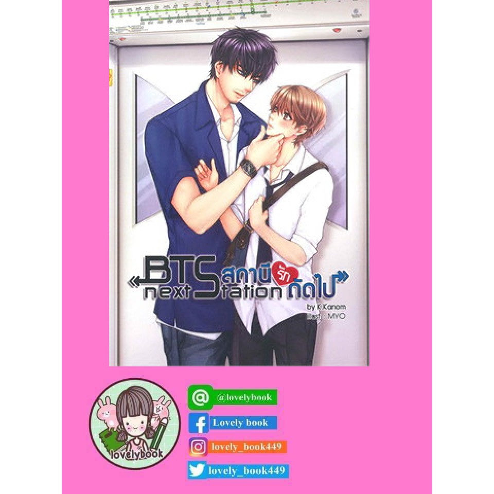 BTS_next_station #สถานีรัก_ถัดไป (3 เล่มจบ) (พร้อมส่ง มือ1ในซีล ...