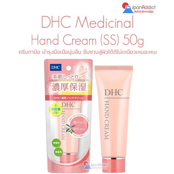 DHC Medicinal Hand Cream (SS) 50g ครีมทามือ น้ำมันมะกอกบริสุทธิ์ บำรุงมือเนื้อนุ่มลื่น | Shopee ...